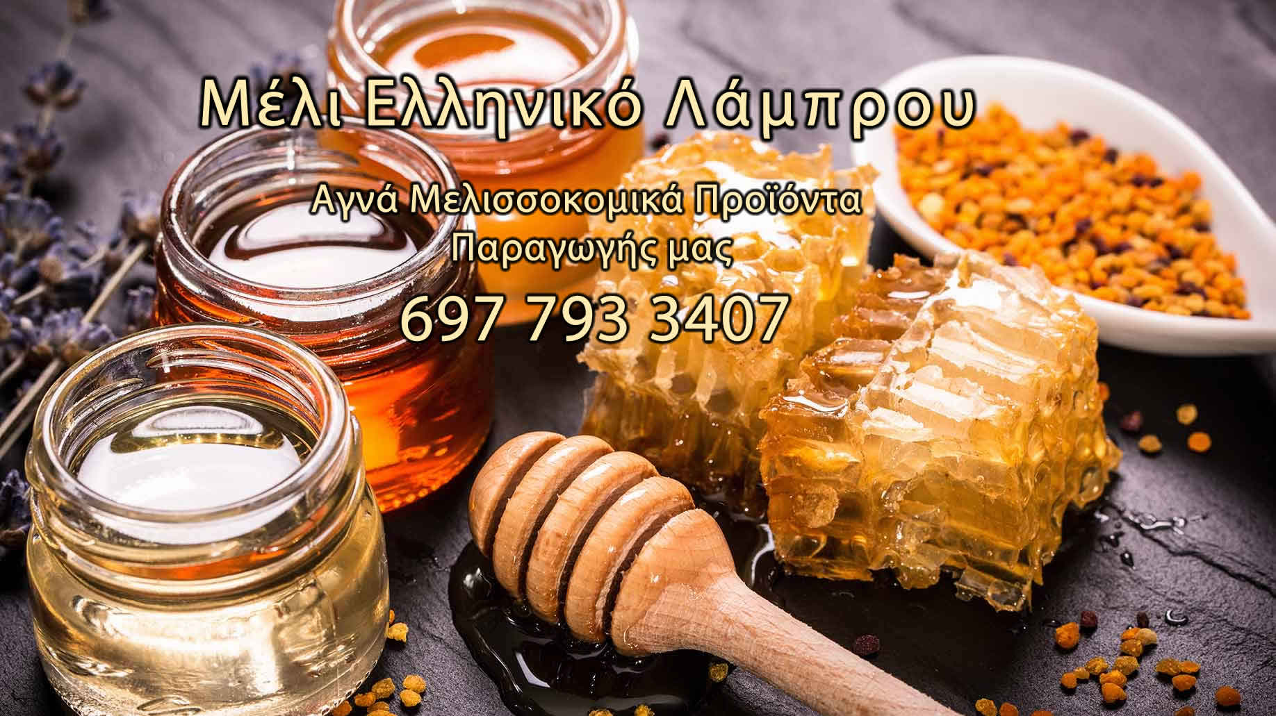 Μέλι - Μέλι Ελληνικής παραγωγής